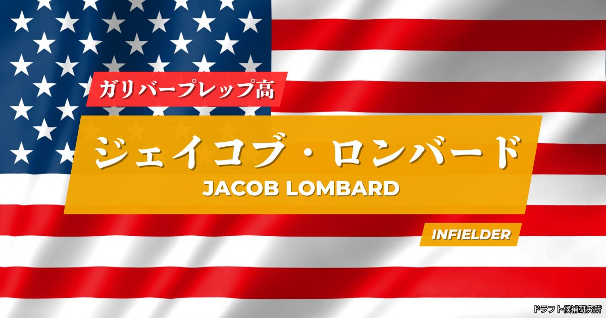 【2026年MLBドラフト候補】Jacob Lombard（ジェイコブ・ロンバード）｜経歴・実績・スカウト評価など - ドラフト候補研究所