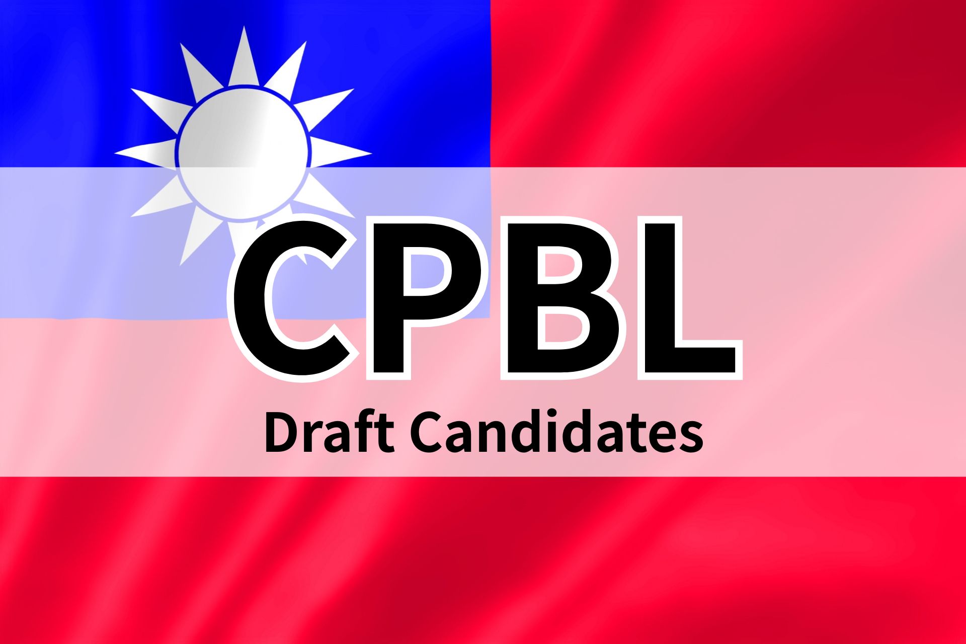 CPBLドラフト候補 - ドラフト候補研究所