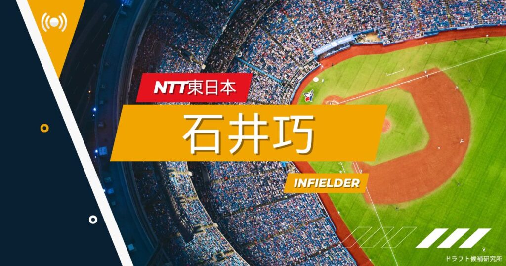 【2025年ドラフト候補】石井巧（NTT東日本）｜経歴・実績・スカウト評価など - ドラフト候補研究所